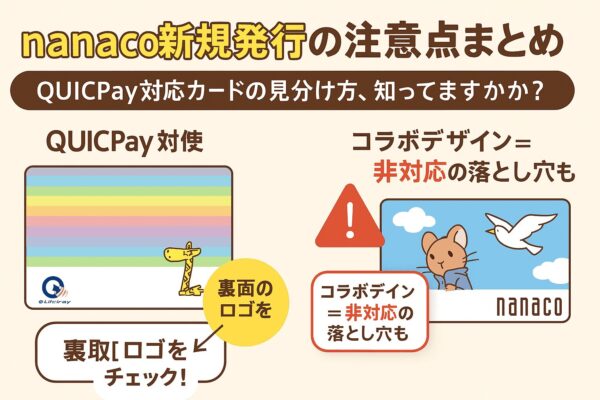 【nanaco新規発行】QUICPay（nanaco）対応カードの見分け方・選び方【注意点】 | チリツモFIRE